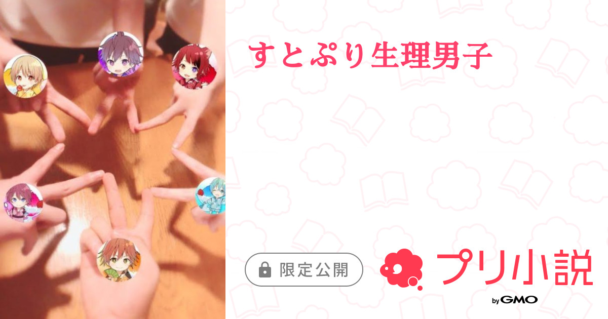 すとぷり生理男子 【完結】（ゆのはさんの夢小説） 無料スマホ夢小説ならプリ小説 Bygmo